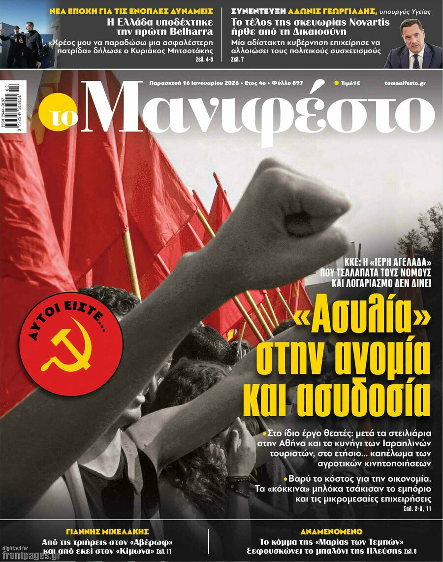 Πρωτοσέλιδο - Εφημερίδα Manifesto 16/1/2026