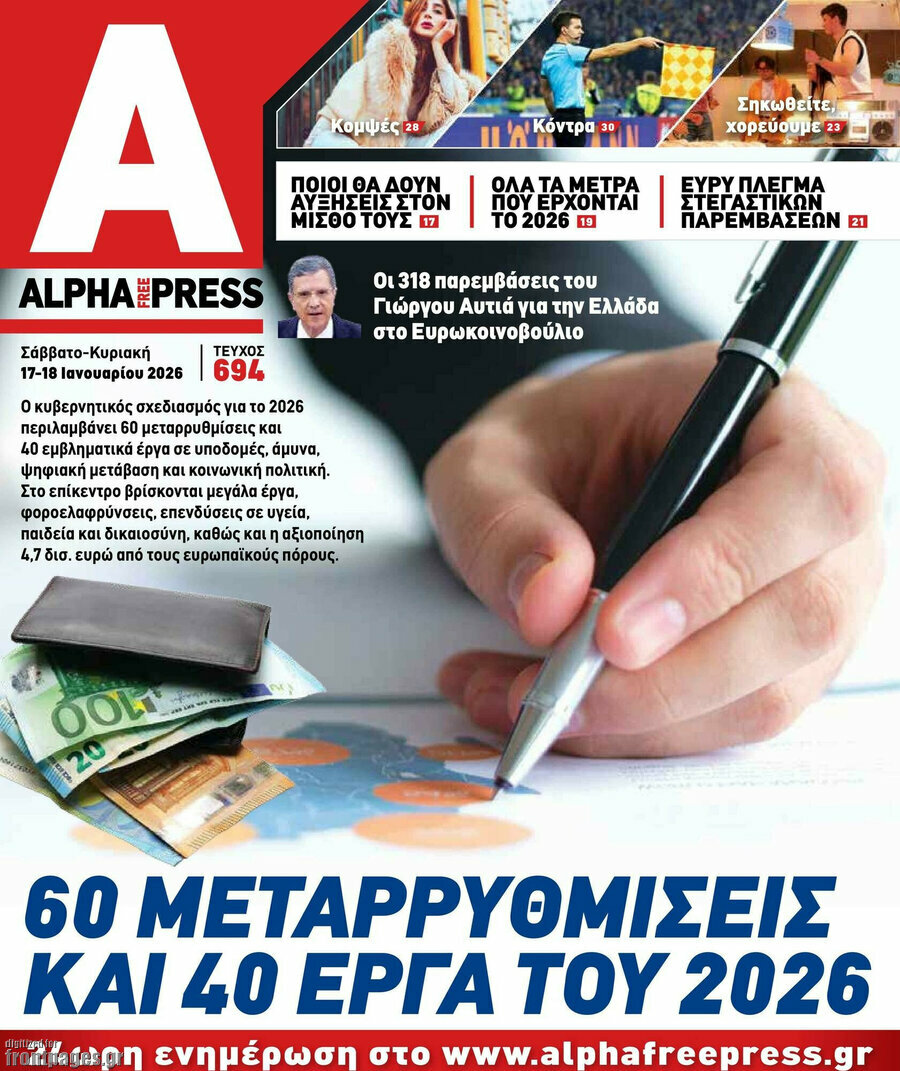 Πρωτοσέλιδο - Εφημερίδα Alpha freepress 17/1/2026