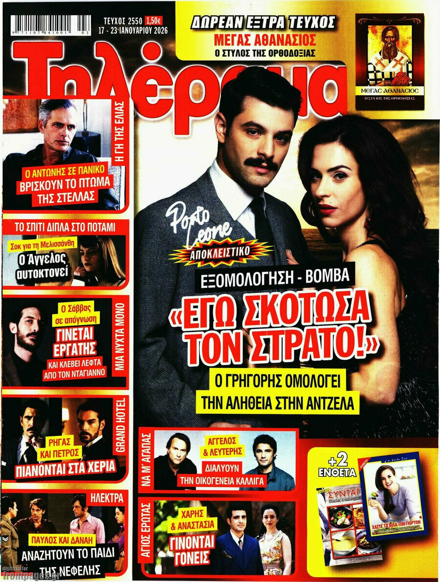 Πρωτοσέλιδο - Περιοδικό Τηλέραμα 17/1/2026