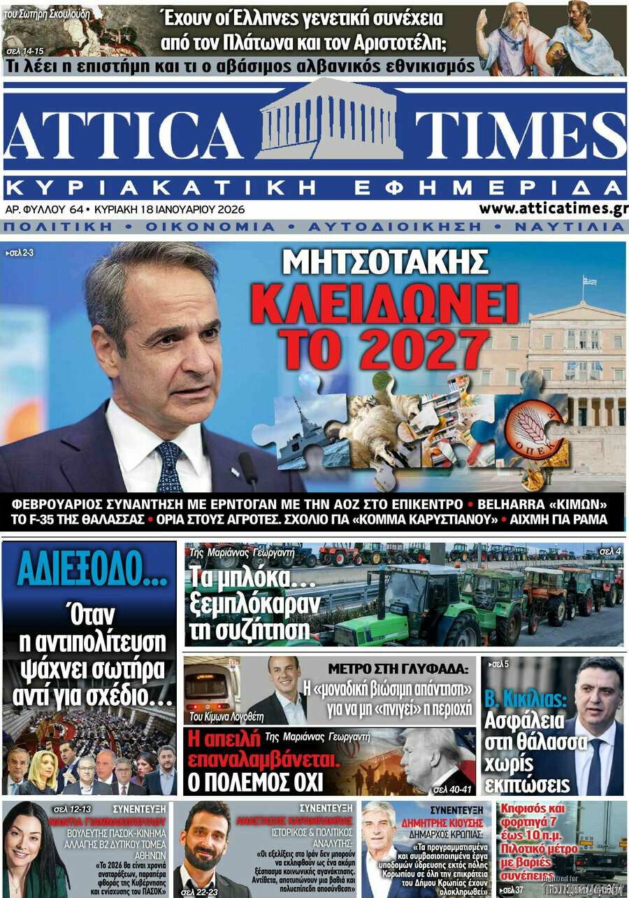 Πρωτοσέλιδο - Εφημερίδα Attica Times 18/1/2026