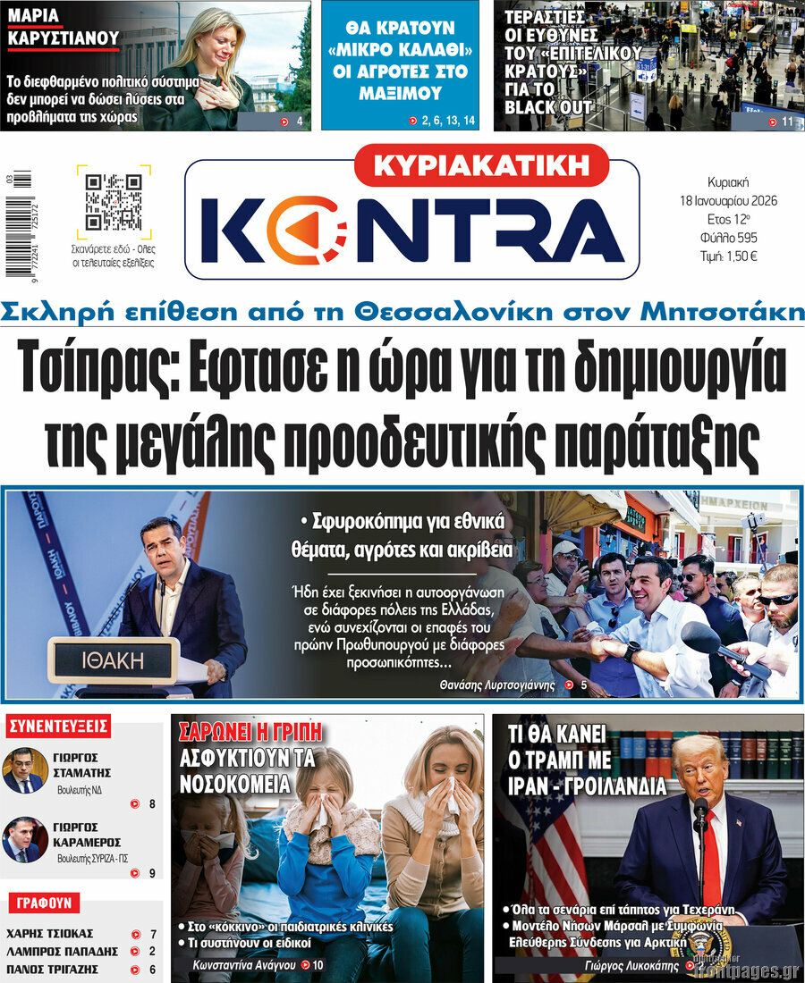 Πρωτοσέλιδο - Εφημερίδα Kontra News 18/1/2026 - Τσίπρας: Έφτασε η ώρα ...