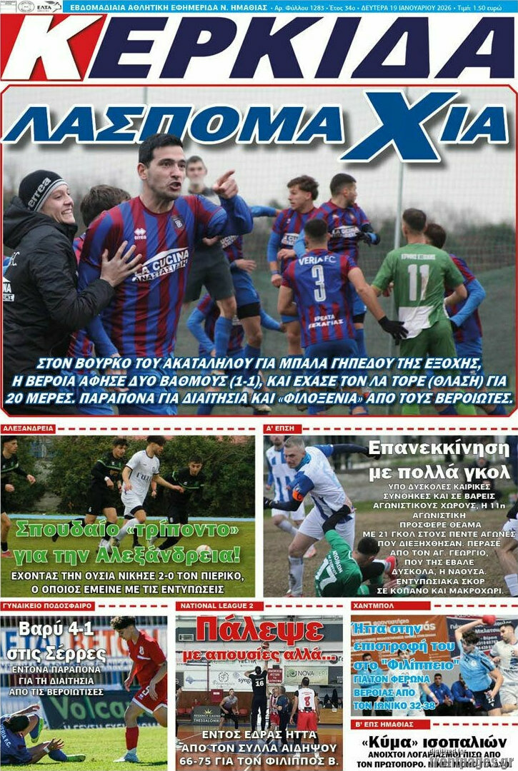 Πρωτοσέλιδο - Εφημερίδα Κερκίδα 19/1/2026