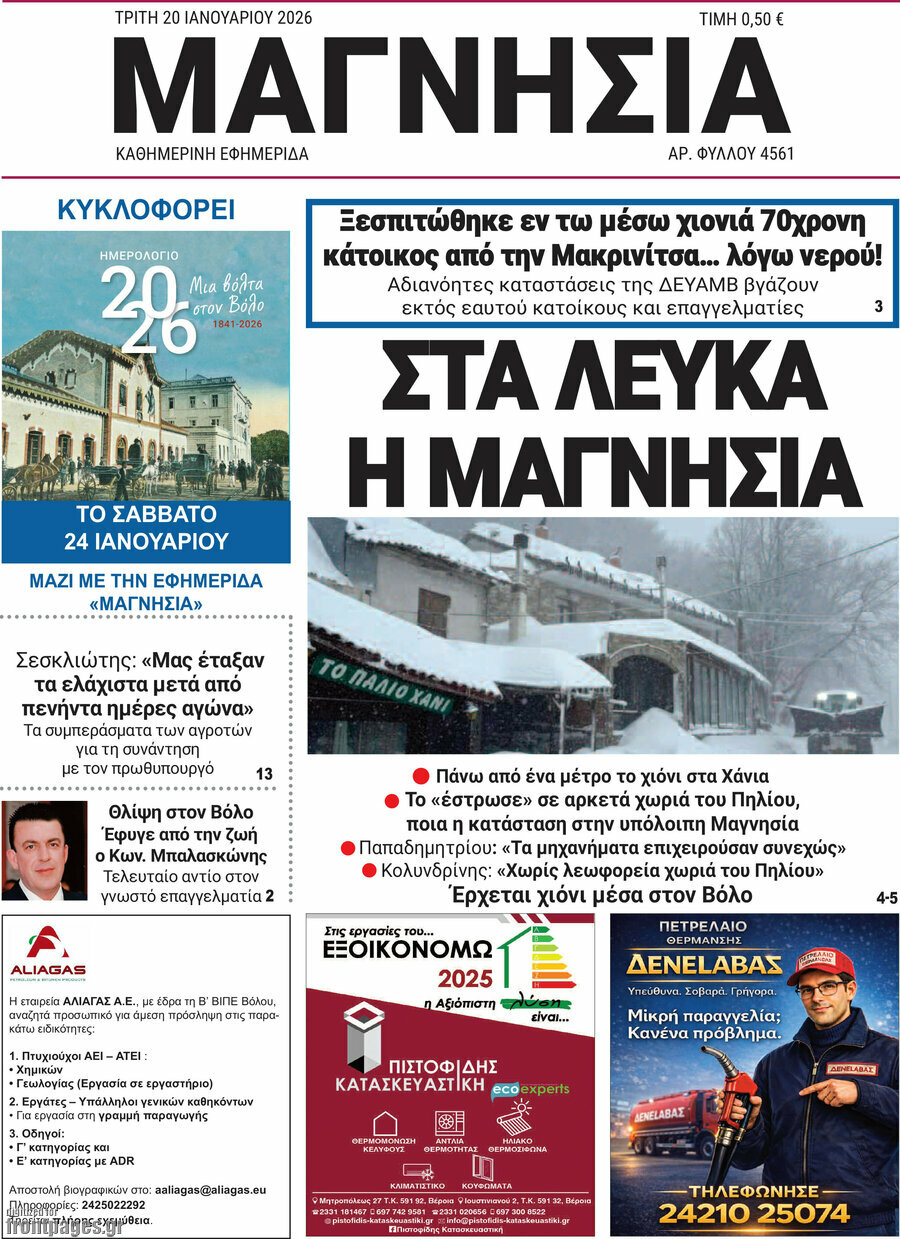 Πρωτοσέλιδο - Εφημερίδα Μαγνησία 20/1/2026