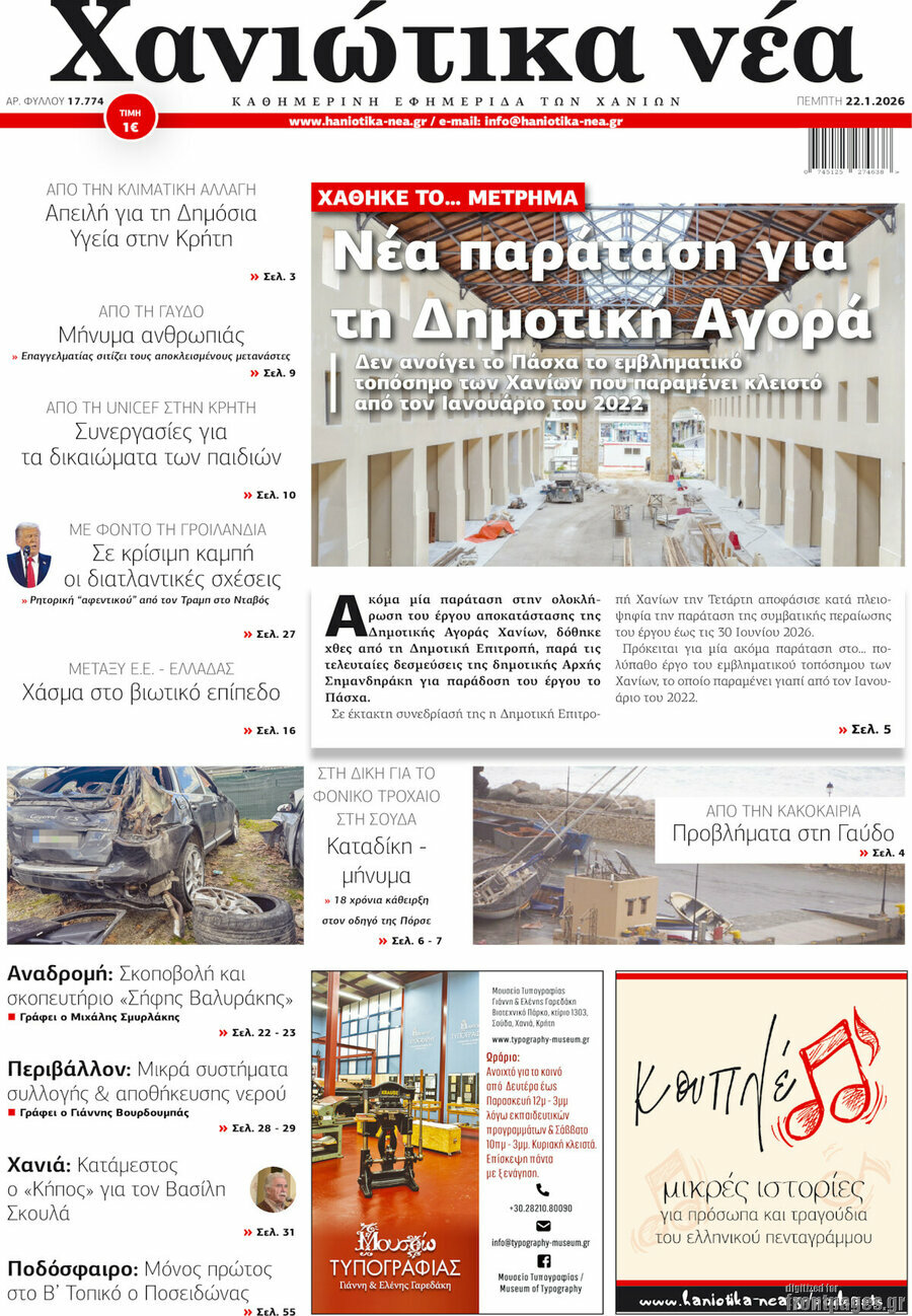 Πρωτοσέλιδο - Εφημερίδα Χανιώτικα Νέα 22/1/2026