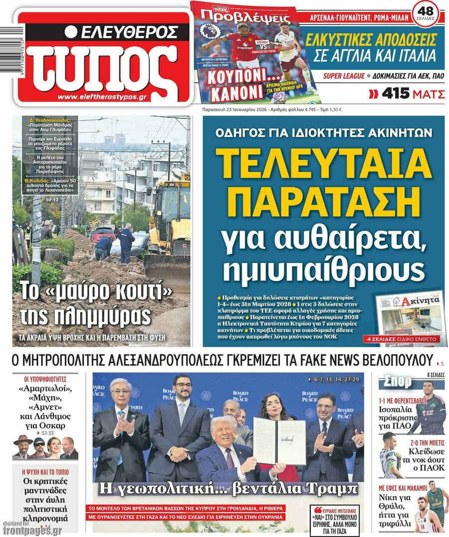Πρωτοσέλιδο - Εφημερίδα Ελεύθερος Τύπος 23/1/2026 - Τελευταία παράταση ...