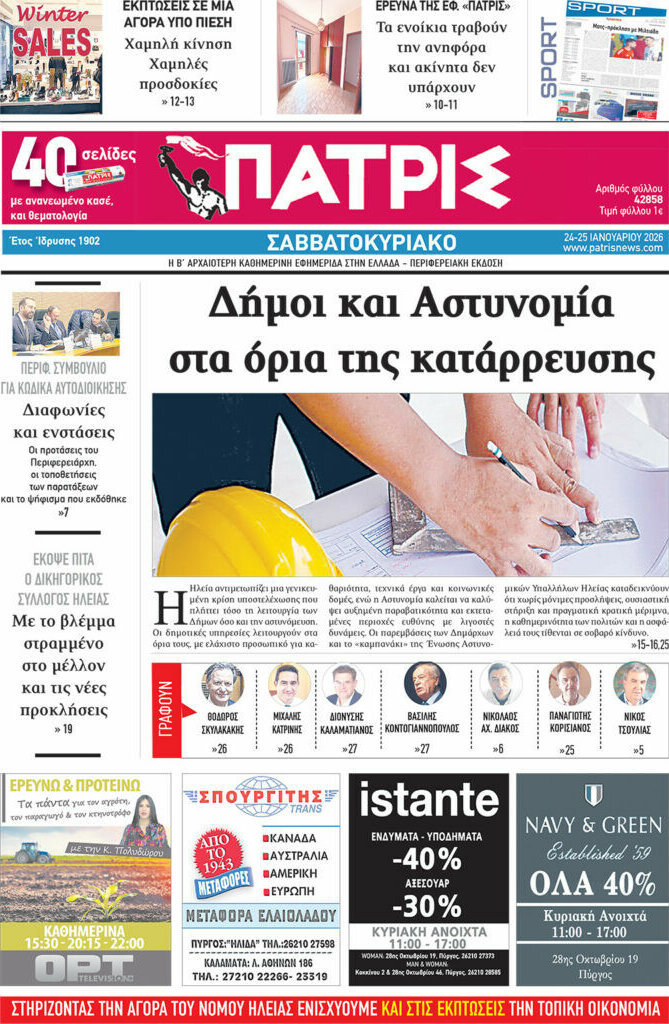 Πρωτοσέλιδο - Εφημερίδα Πατρίς 24/1/2026