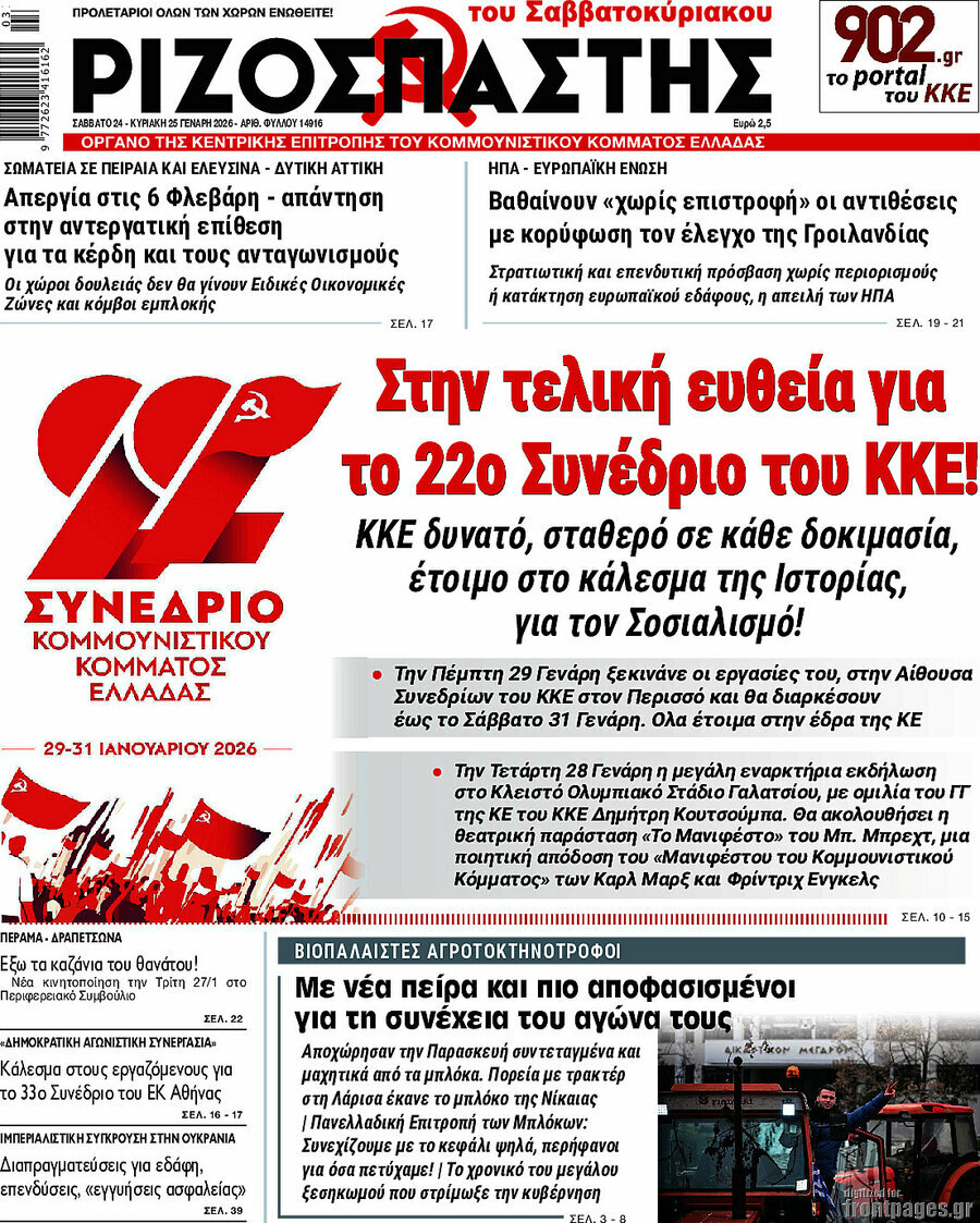 Πρωτοσέλιδο - Εφημερίδα Ριζοσπάστης 24/1/2026 - Στην τελική ευθεία για ...