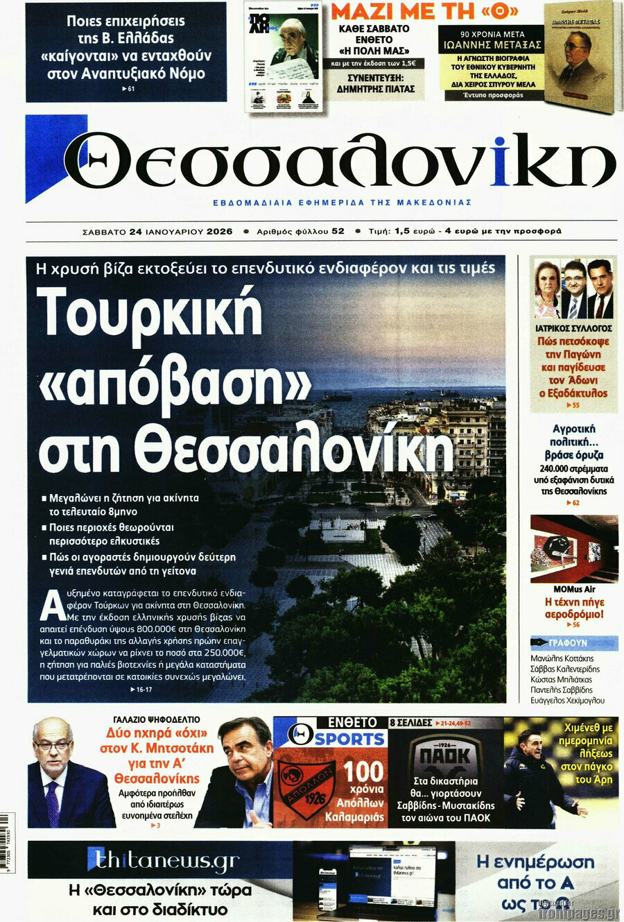 Πρωτοσέλιδο - Εφημερίδα Θεσσαλονίκη 24/1/2026