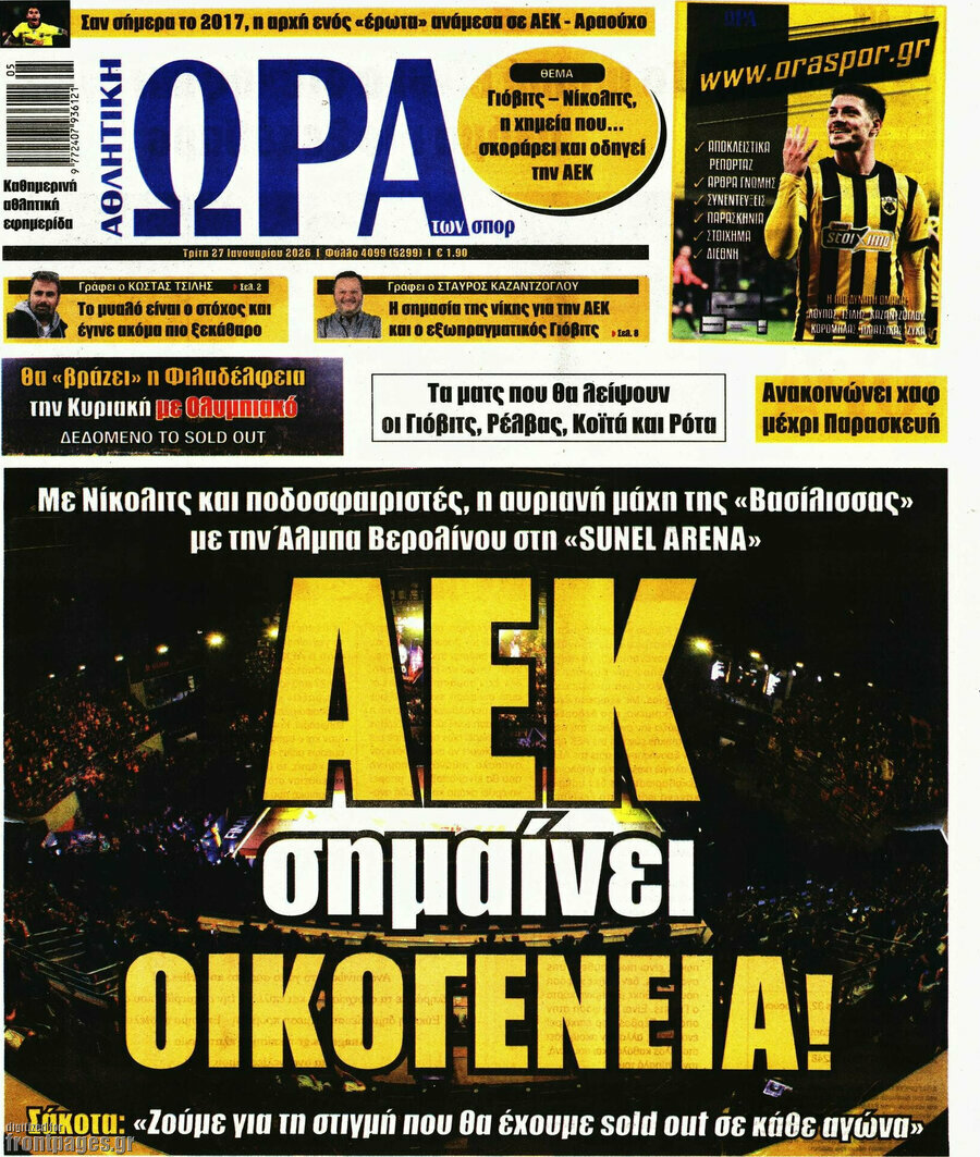 Πρωτοσέλιδο - Εφημερίδα Η Ώρα των Σπορ 27/1/2026