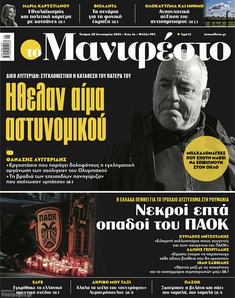 Πρωτοσέλιδο - Εφημερίδα Manifesto 28/1/2026
