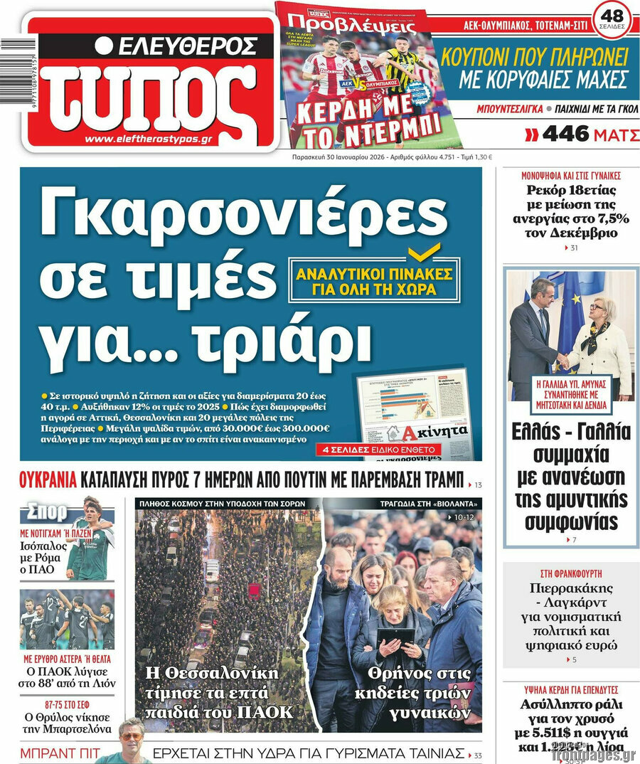 Πρωτοσέλιδο - Εφημερίδα Ελεύθερος Τύπος 30/1/2026 - Γκαρσονιέρες σε ...