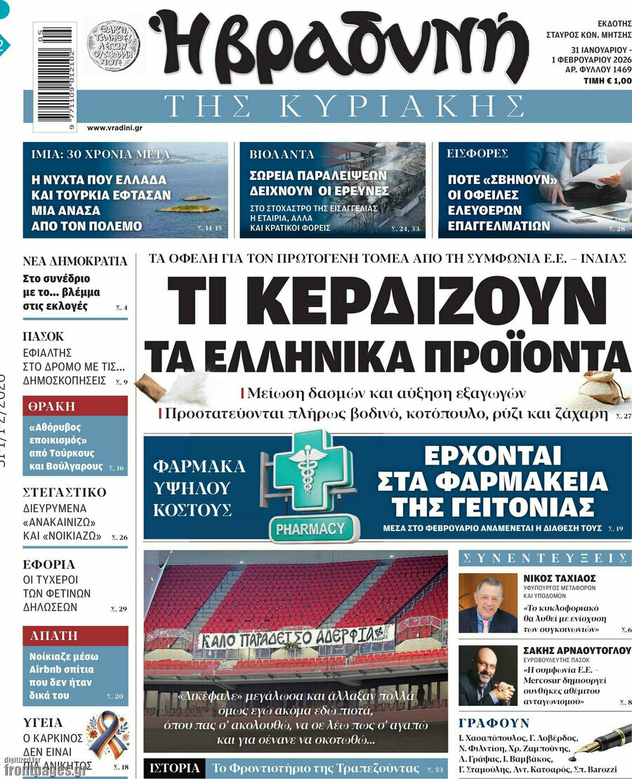Πρωτοσέλιδο - Εφημερίδα Βραδυνή 1/2/2026 - Τι κερδίζουν τα ελληνικά ...