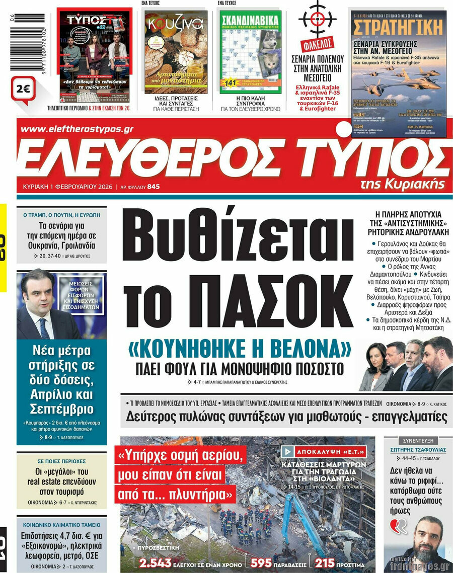 Πρωτοσέλιδο - Εφημερίδα Ελεύθερος Τύπος 1/2/2026 - Βυθίζεται το ΠΑΣΟΚ