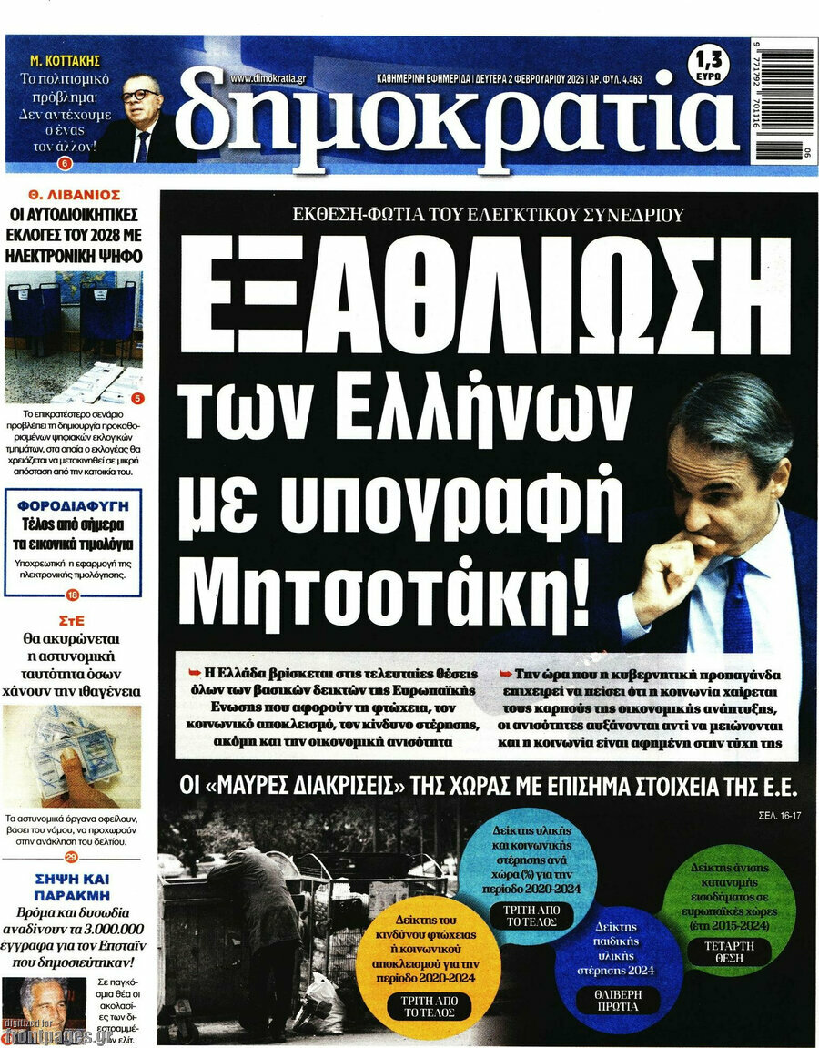 Πρωτοσέλιδο - Εφημερίδα Δημοκρατία 2/2/2026
