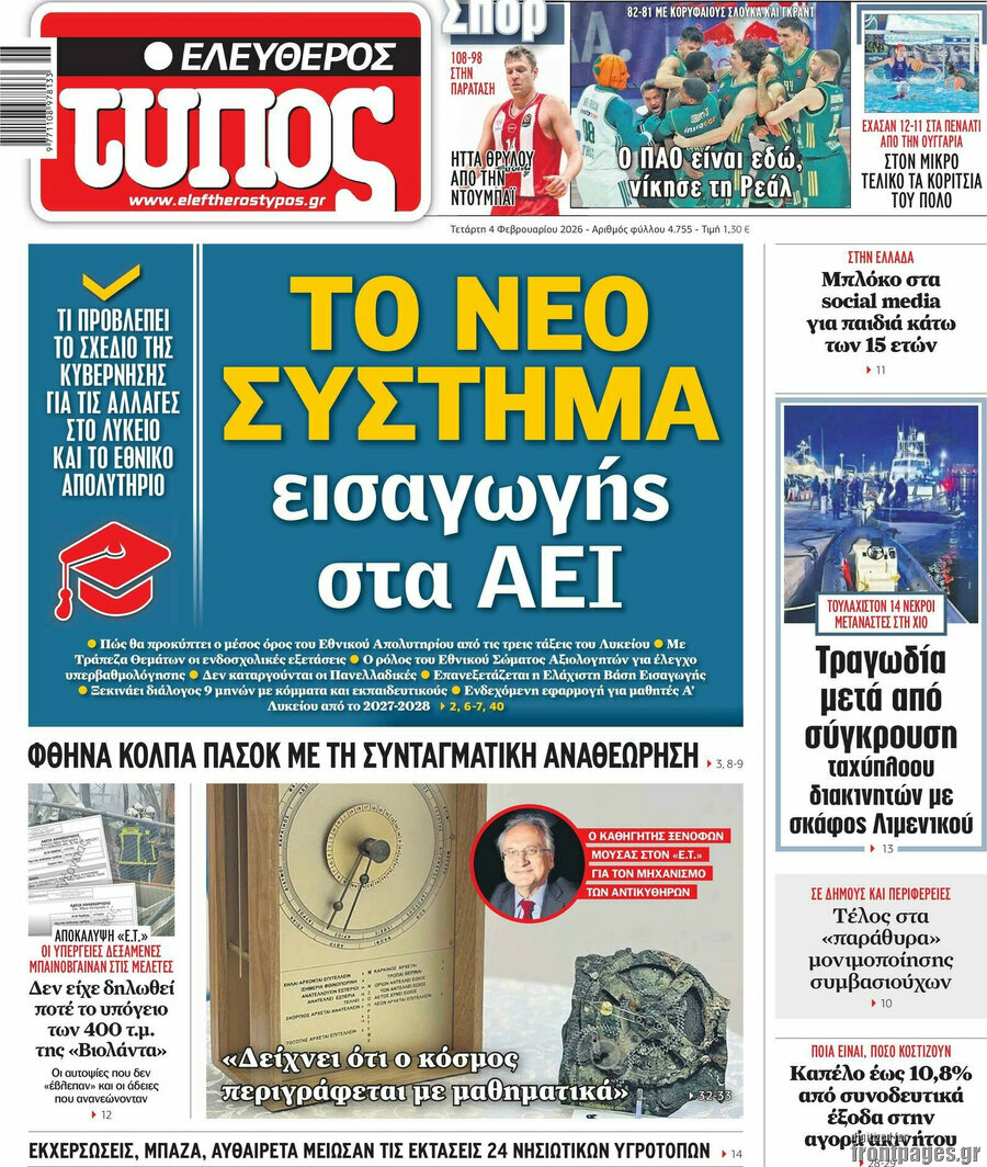 Πρωτοσέλιδο - Εφημερίδα Ελεύθερος Τύπος 4/2/2026 - Το νέο σύστημα ...
