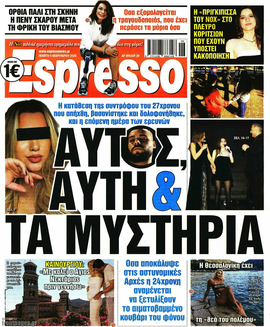 Πρωτοσέλιδο - Εφημερίδα Espresso 5/2/2026