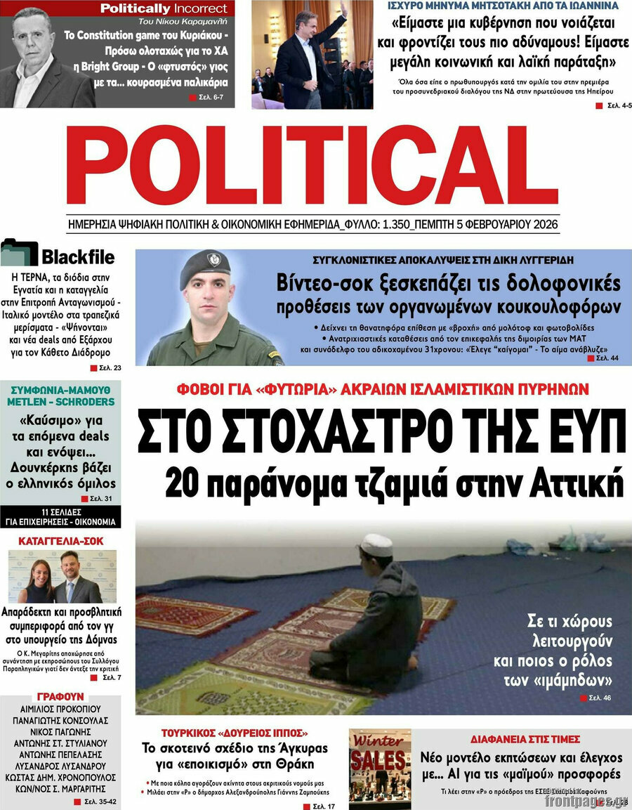 Πρωτοσέλιδο - Εφημερίδα Political 5/2/2026