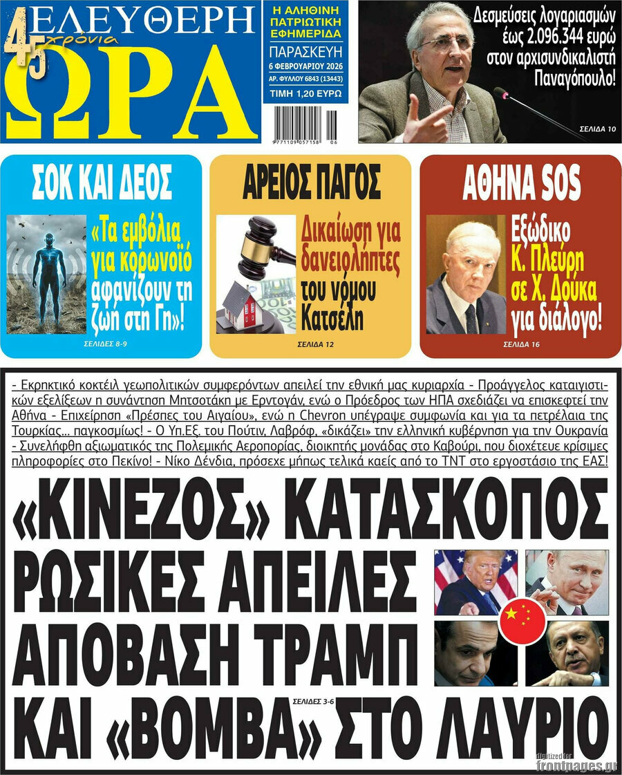 Πρωτοσέλιδο - Εφημερίδα Ελεύθερη ώρα 6/2/2026