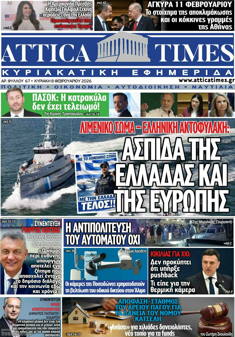 Πρωτοσέλιδο - Εφημερίδα Attica Times 8/2/2026