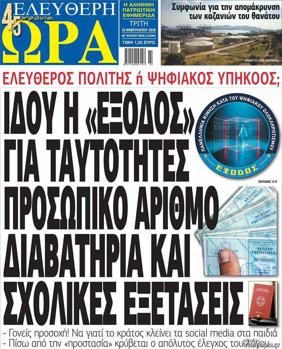 Πρωτοσέλιδο - Εφημερίδα Ελεύθερη ώρα 10/2/2026