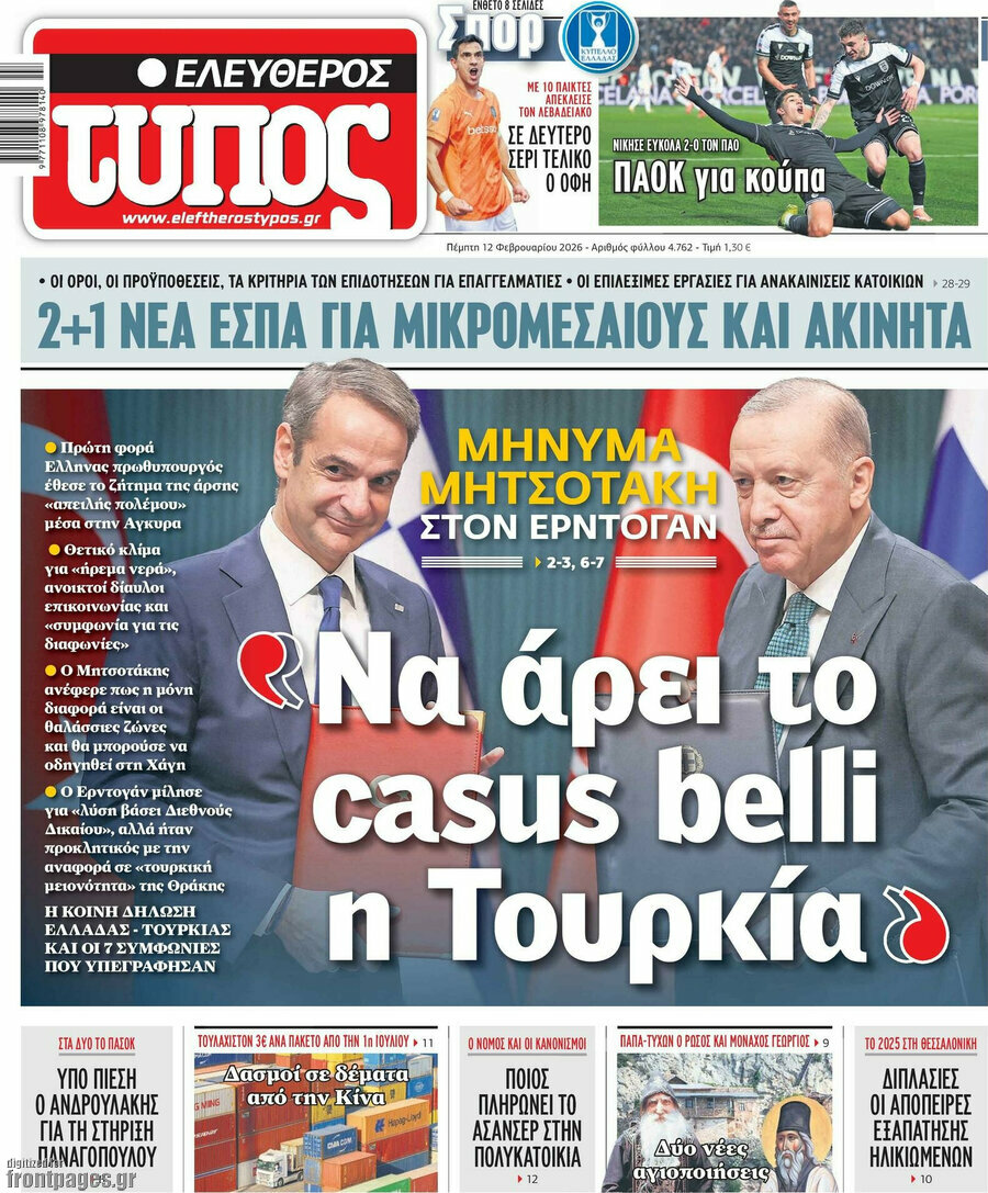 Πρωτοσέλιδο - Εφημερίδα Ελεύθερος Τύπος 12/2/2026 - Να αρει το casus ...