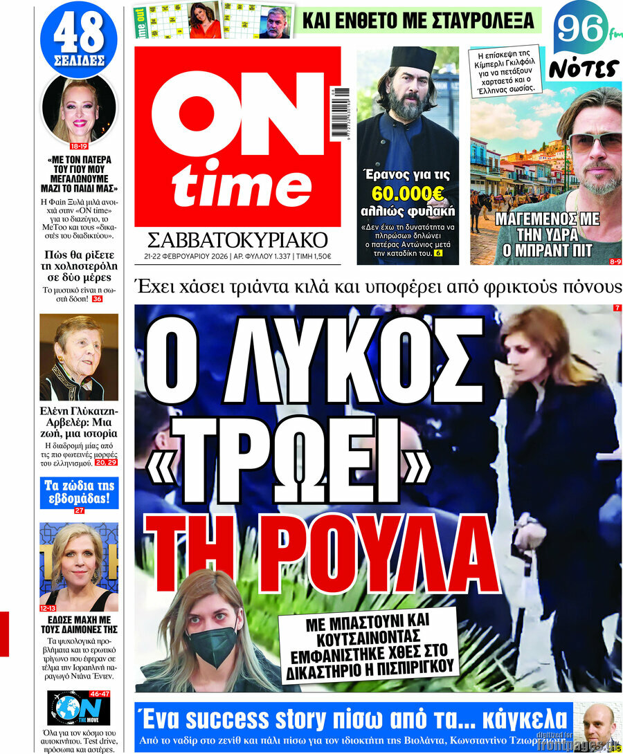 Πρωτοσέλιδο - Εφημερίδα ON time 21/2/2026