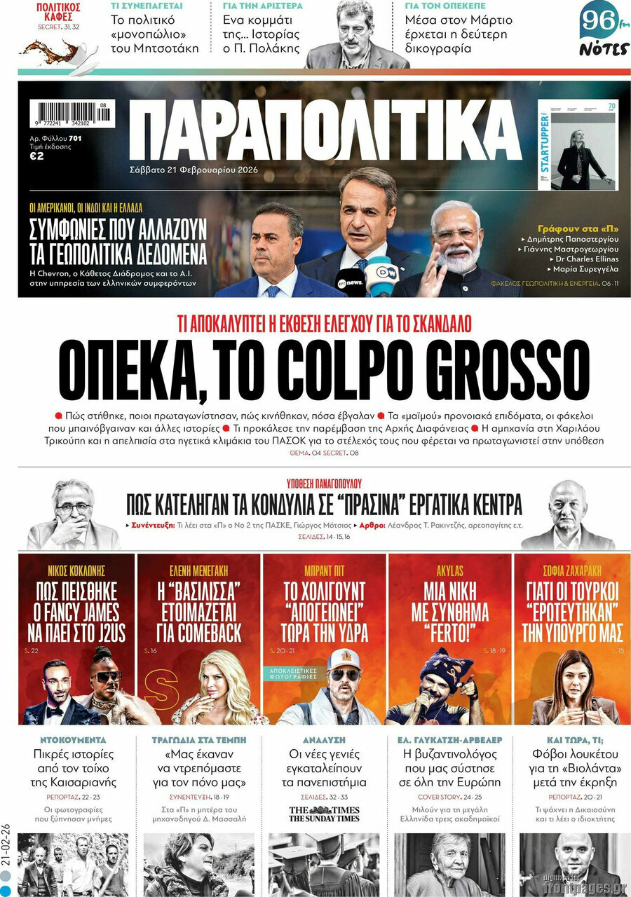 Πρωτοσέλιδο - Εφημερίδα Παραπολιτικά 21/2/2026 - ΟΠΕΚΑ, το colpo grosso