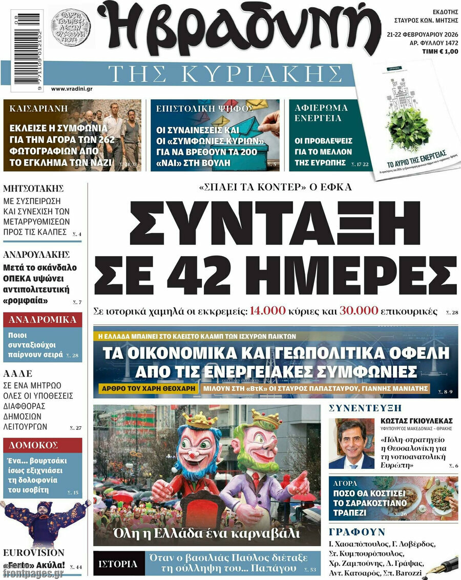 Πρωτοσέλιδο - Εφημερίδα Βραδυνή 22/2/2026 - Σύνταξη σε 42 ημέρες