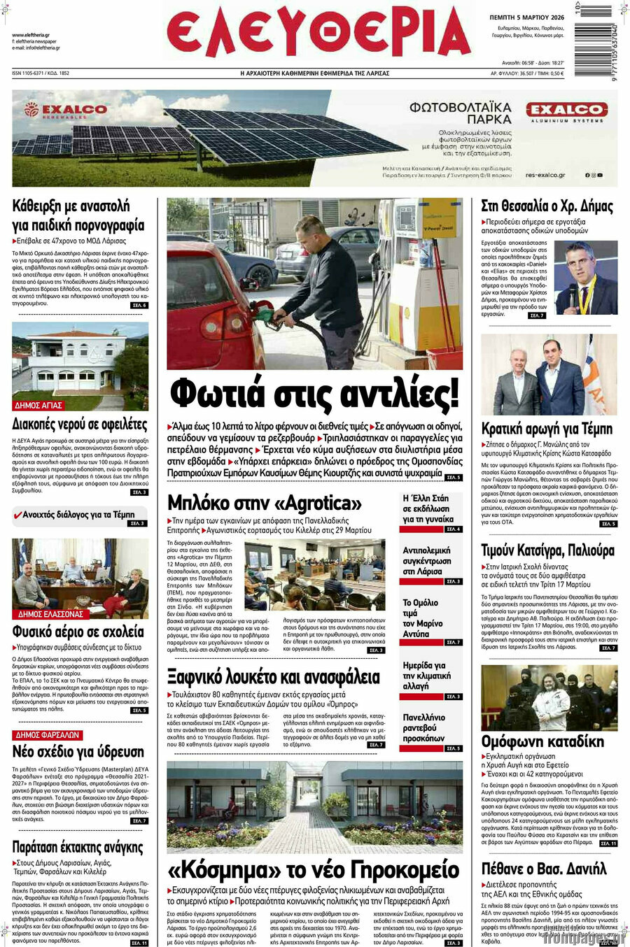 Πρωτοσέλιδο - Εφημερίδα Ελευθερία 5/3/2026