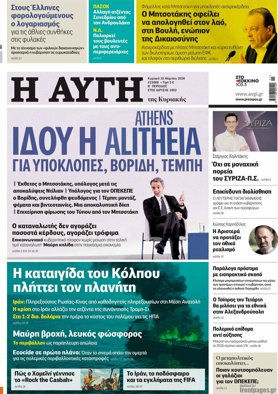 Πρωτοσέλιδο - Εφημερίδα Αυγή 15/3/2026 - Ιδού η αλήθεια για υποκλοπές ...