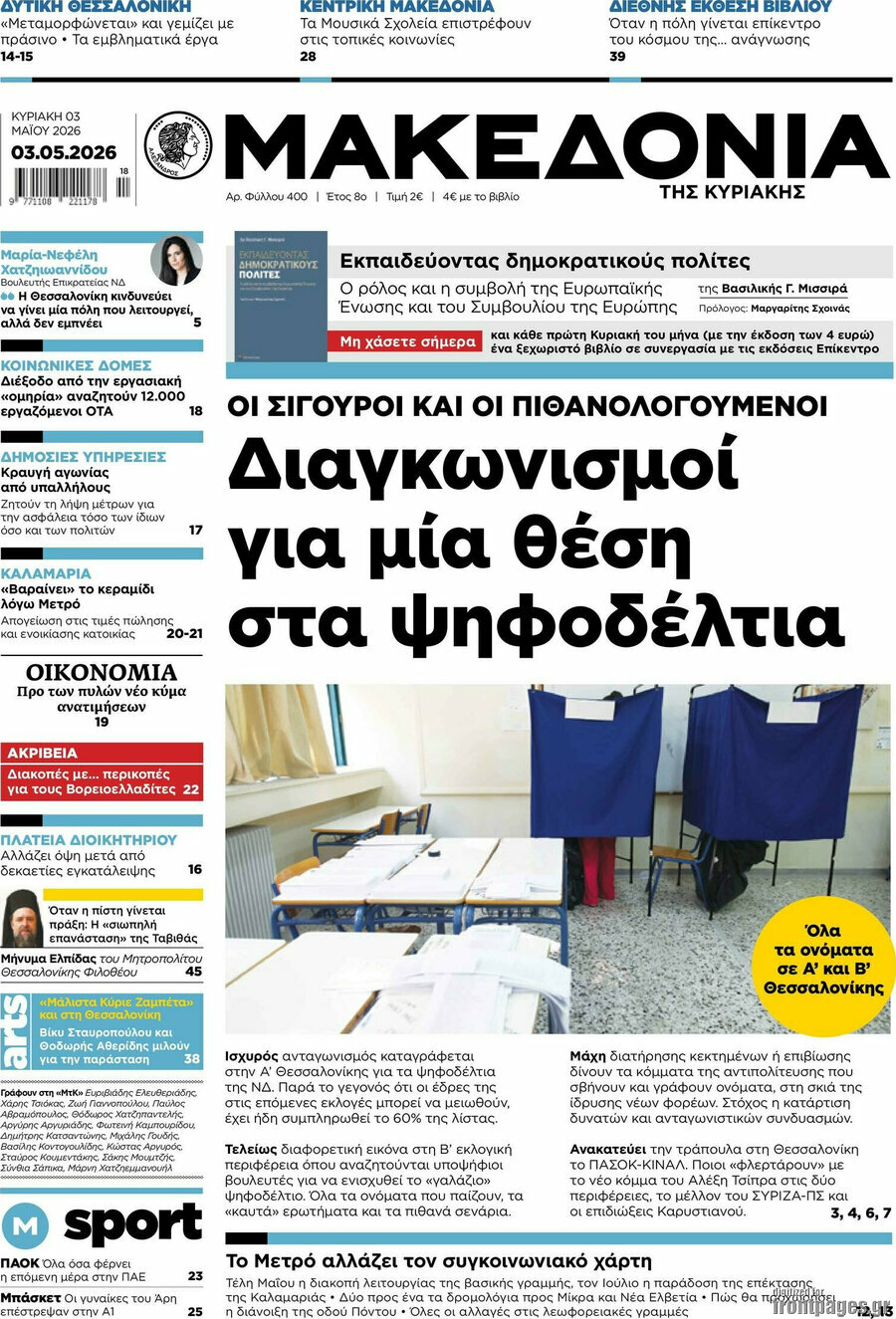 Πρωτοσέλιδο - Εφημερίδα Μακεδονία 3/5/2026 - Διαγκωνισμοί για μία θέση ...