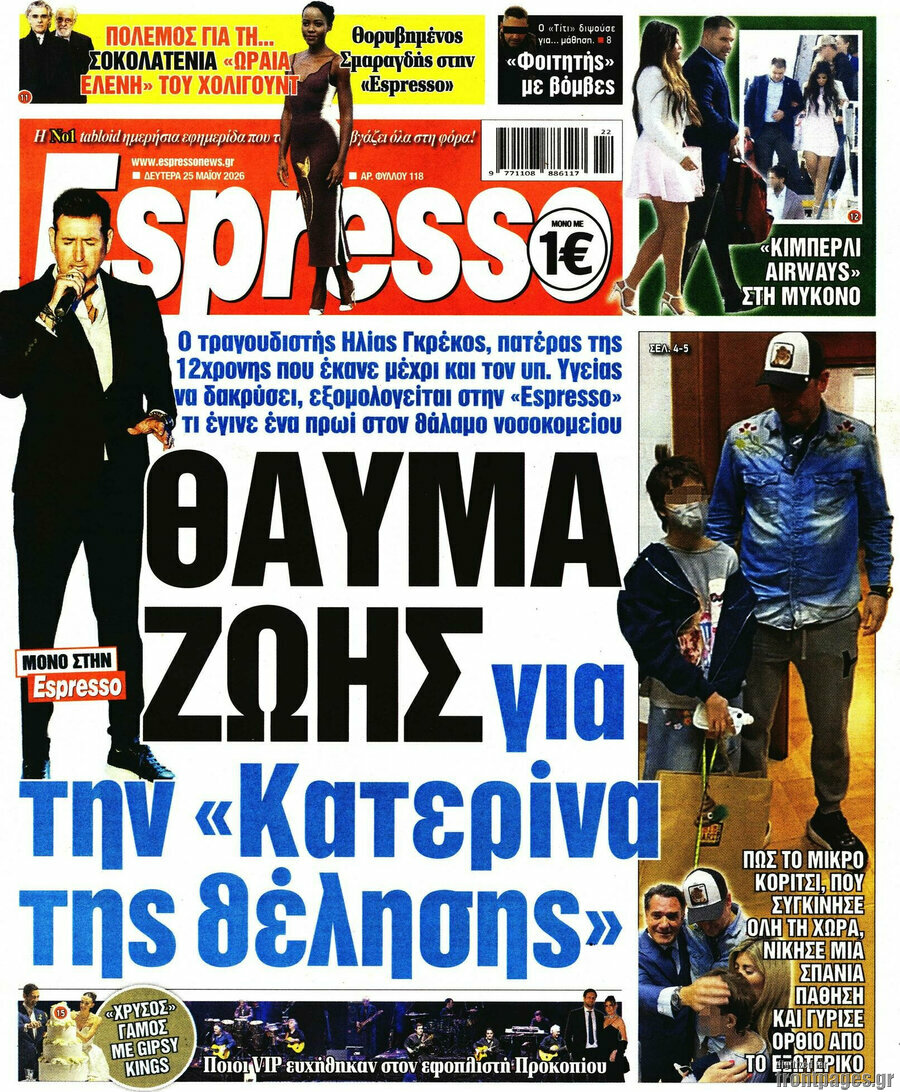 Πρωτοσέλιδο - Εφημερίδα Espresso 25/5/2026